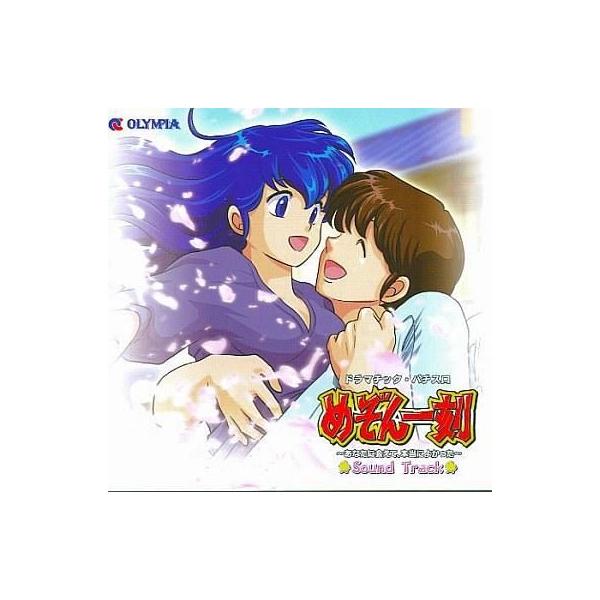 商品名：中古アニメ系CD ドラマチック・パチスロ めぞん一刻 〜あなたに会えて、本当によかった〜 サウンドトラックOLY-018DA携帯公式サイト「パーラーオリンピア」の有料会員登録者の限定販売CDになります。used0130_cd