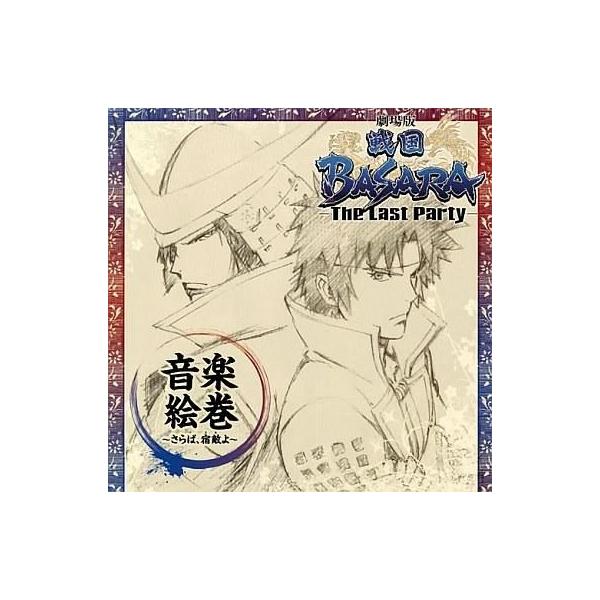 商品名：中古アニメ系CD 『劇場版 戦国BASARA -The Last Party-』音楽絵巻 〜さらば、宿敵よ〜VTCL-60253〈Symphonic Suite「SENGOKU」〉(1)1st-Mov.:S(2)2nd-Mov.:E...