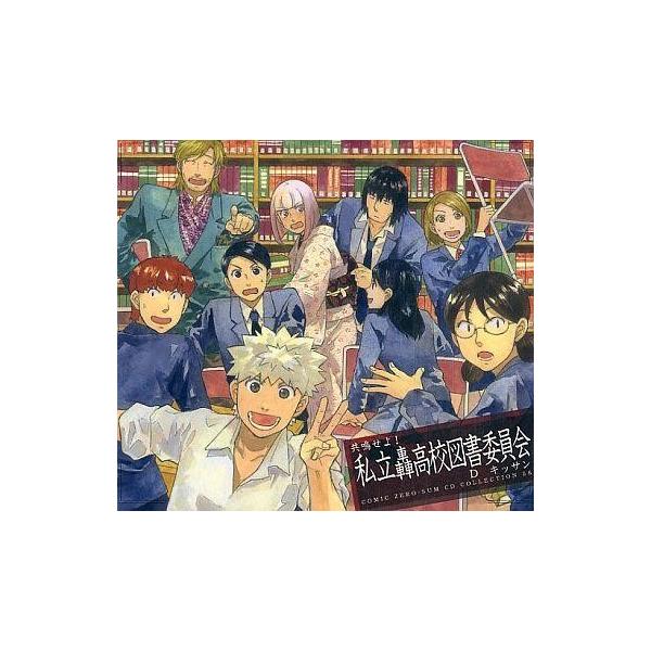 商品名：中古アニメ系CD 共鳴せよ!私立轟高校図書委員会 COMIC ZERO-SUM CD COLLECTION 56ZERO-0056コミックZERO-SUM誌上限定販売のCDです。used0130_cd