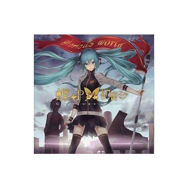 商品名：中古アニメ系CD 蝶々P feat.初音ミク / Glorious World[通常仕様]QWCE-00207(1)グロリアス・ワールド(蝶々P feat.初音ミク)(2)え?あぁ,そう。(蝶々P feat.初音ミク)(3)ラブアト...