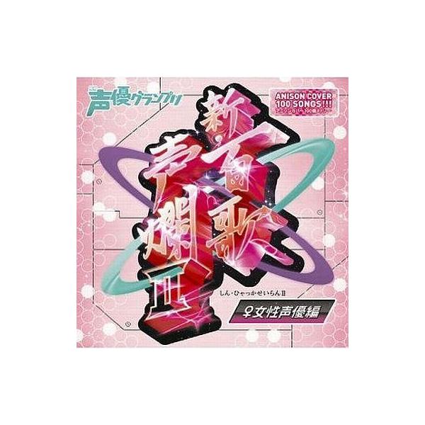 商品名：中古アニメ系CD 新・百歌声爛2〜女性声優編ESCL-3811(1)いつも何度でも〜素敵な君〜乙女のポリシー〜Get Over〜謎〜Northern lights〜Give a reason〜そばかす〜勇気100%〜ウィーアー!(巽...