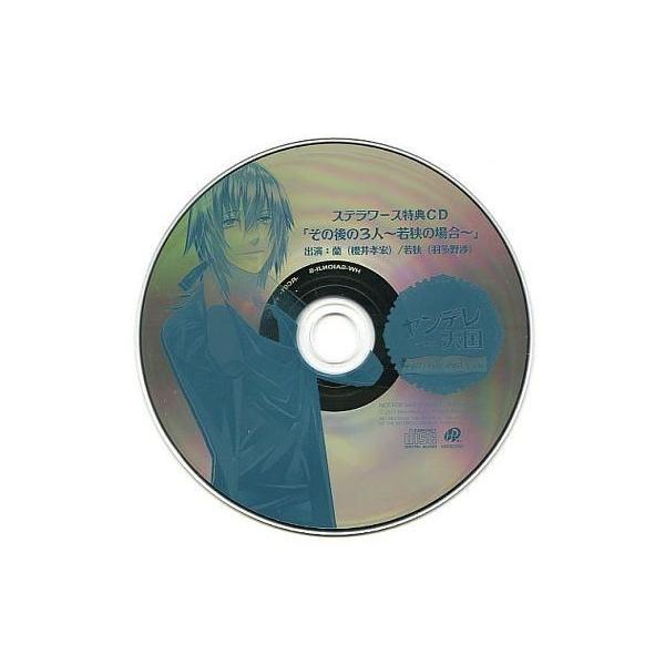 商品名：中古アニメ系CD ドラマCD ヤンデレ天国(ヘブン)-華麗なる西園寺家編- ステラワース特典CD「その後の3人 〜若狭の場合〜」HW-SAIONJI-S同名ドラマCDのステラワース購入特典です。used0130_cd