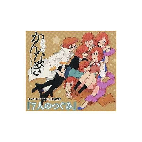 商品名：中古アニメ系CD かんなぎ オリジナルドラマCD第2弾「7人のつぐみ」REXC-0014コミックREXの誌上通販CDです。used0130_cd