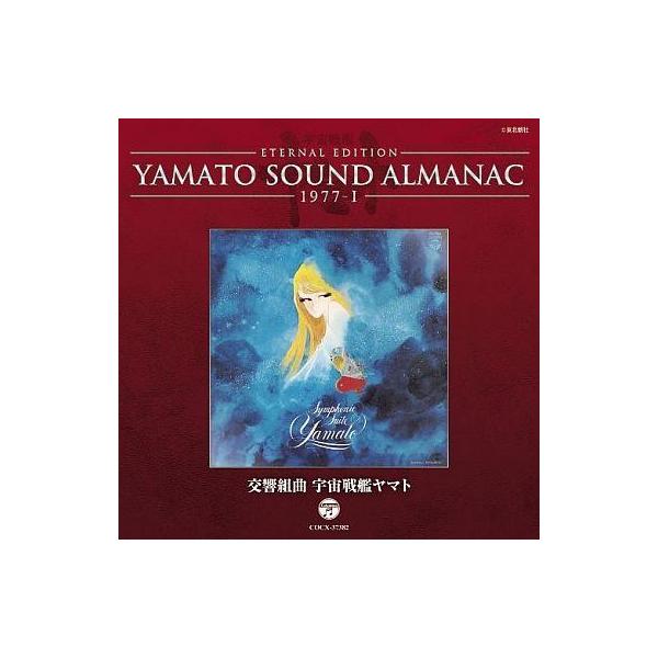 商品名：中古アニメ系CD YAMATO SOUND ALMANAC 1977-I「交響組曲 宇宙戦艦ヤマト」COCX-37382(1)序曲(2)誕生(3)サーシャ(4)試練(5)出発(たびだち)(6)追憶(7)真赤なスカーフ(8)決戦;挑戦...