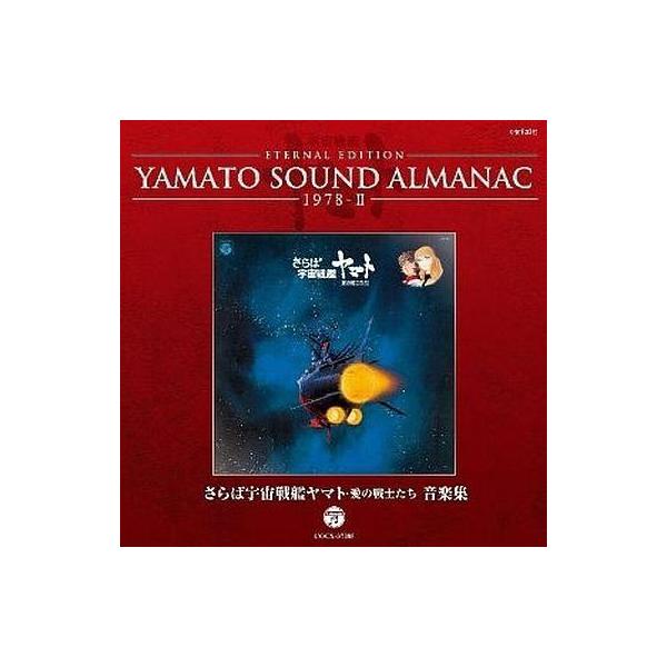 商品名：中古アニメ系CD YAMATO SOUND ALMANAC 1978-II「さらば宇宙戦艦ヤマト 愛の戦士たち 音楽集」COCX-37385(1)序曲(2)白色彗星(3)アンドロメダ(4)英雄の丘(5)テレサよ永遠に(6)想人(おも...