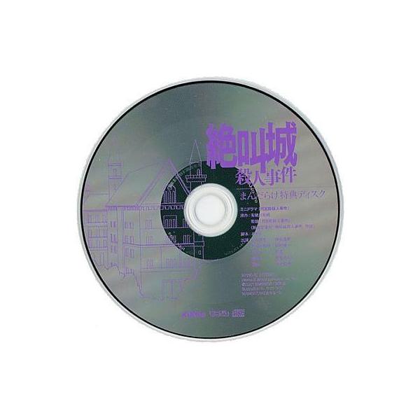 商品名：中古アニメ系CD 絶叫城殺人事件 まんだらけ特典ディスクMAND-10ドラマCD「絶叫城殺人事件」のまんだらけ特典です。used0130_cd