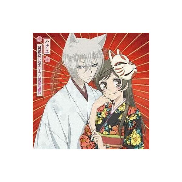 商品名：中古アニメ系CD ハナエ / 神様はじめました[DVD付初回限定盤] TVアニメ「神様はじめました」オープニングテーマ＆エンディングテーマTOCT-40415中古商品については封入特典のトレーディングカードは付属致しません。予め御了...