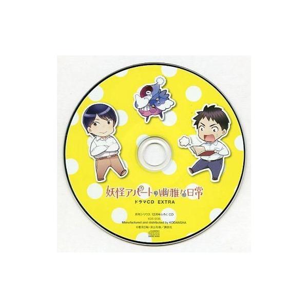 商品名：中古アニメ系CD 妖怪アパートの幽雅な日常 ドラマCD EXTRA(月刊少年シリウス 2012年12月号付録)KDS-0136雑誌「月刊少年シリウス 2012年12月号」の付録CD単品になります。used0130_cd