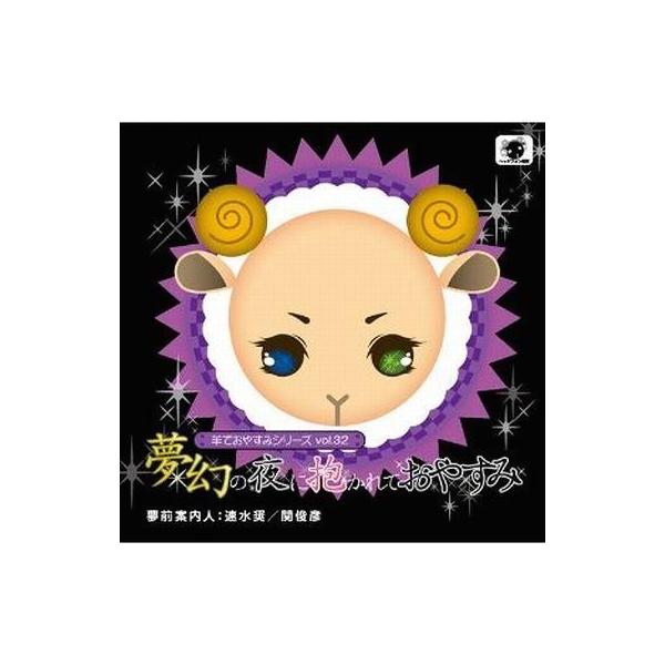 商品名：中古アニメ系CD 羊でおやすみシリーズ vol.32 夢幻の夜に抱かれておやすみHO-0201used0130_cd