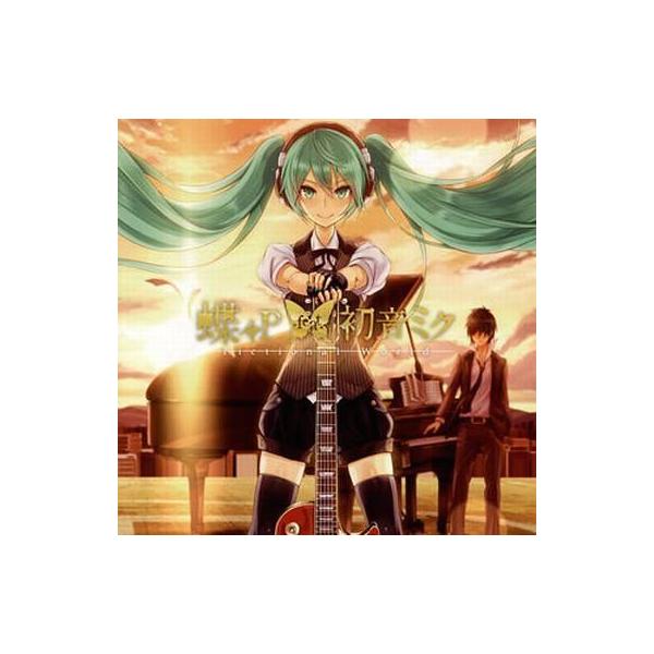 商品名：中古アニメ系CD 蝶々P feat.初音ミク / Fictional World[初回仕様]QWCE-284蝶々P（papiyon)が奏でる新たなる世界「Fictional World」「Glorious World」 に続く 待望...