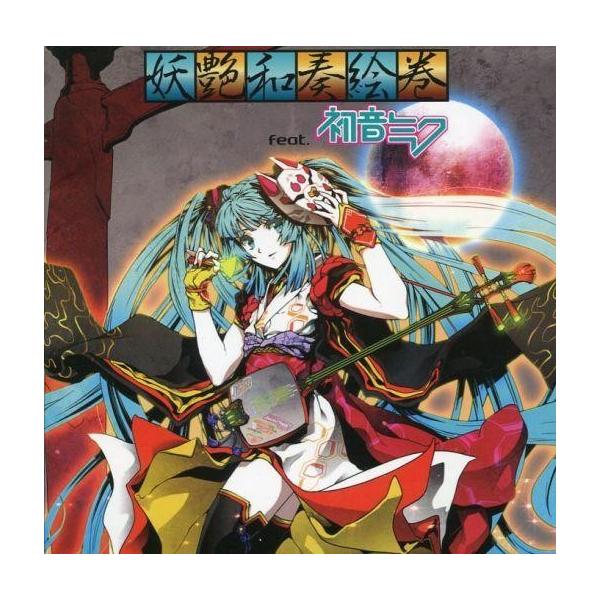 商品名：中古アニメ系CD 妖艶和奏絵巻 feat.初音ミク[通常盤]YICQ-10304(1)雪花繚乱(INFINITY∞ feat.初音ミク)(2)ギガンティックO.T.N(ギガP feat.鏡音レン)(3)来世デ逢イマショウ〜狂愛開発コ...