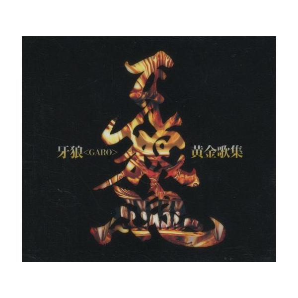 商品名：中古アニメ系CD 「牙狼」シリーズ ベストアルバム 牙狼＜GARO＞黄金歌集 牙狼魂LACA-15341(1)Theme of GARO(2)牙狼〜SAVIOR IN THE DARK〜(JAM Project)(3)Fencer ...