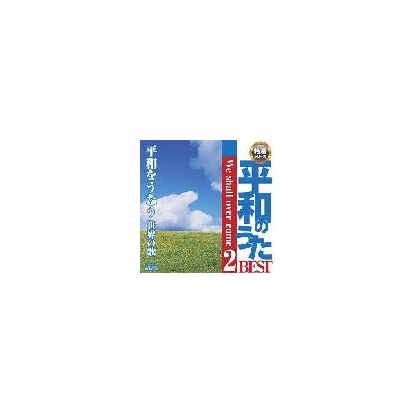 商品名：中古アニメ系CD 平和のうた BEST2 WE SHALL OVER COMECCD-886(1)We shall overcome(2)ケサラ(3)朝露(4)私の愛した街(5)ヒロシマ(6)鳥の歌(7)What a wonderf...
