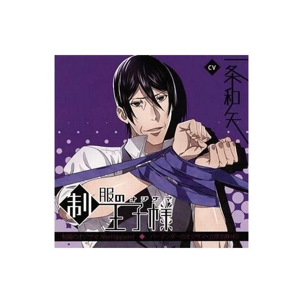 商品名：中古アニメ系CD ドラマCD バーテンダーのオジサマ・立原志麻(45)BNPS-1002(1)本編「手のかかる恋人」(2)番外編「朝のベッドでいちゃいちゃ」(3)キャストによるフリートーク　※〈初回のみダウンロード特典:サイドストー...