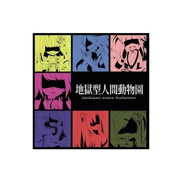 商品名：中古アニメ系CD 地獄型人間動物園 コンピアルバム[通常盤]KTCD-1016(1)一触即発☆禅ガール(れるりり)(2)脳内革命ガール(MARETU)(3)M'AIDER遭難ガール(out of survice)(4)電脳狂愛ガール...