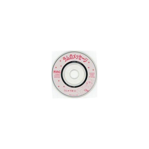 商品名：中古アニメ系CD うる星やつら ラムのメッセージKAC-0056used0130_cd