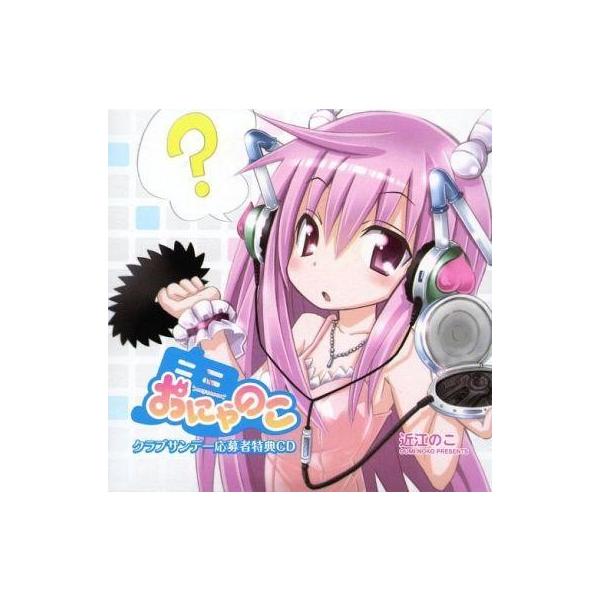 商品名：中古アニメ系CD おにゃのこ クラブサンデー応募者特典CD / 近江のこONYA-0001used0130_cd