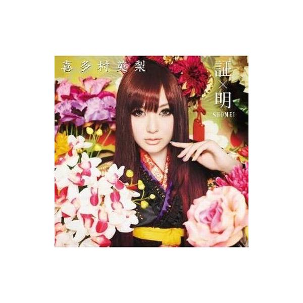商品名：中古アニメ系CD 喜多村英梨 / 証×明 -SHOMEI-[通常盤]KICS-3030(1)証×炎-SHOEN-(2)月詠ノ詩(3)Nonfictionista(4)Destiny(5)Birth(6)Sha-le-la(7)PIX...