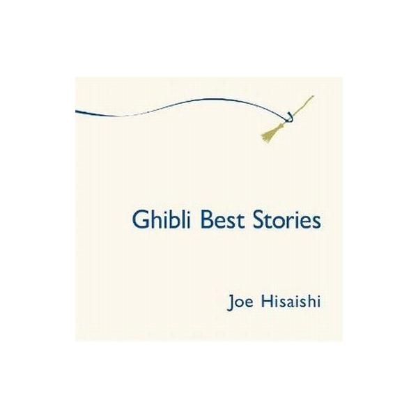 商品名：中古アニメ系CD 久石譲 / ジブリ・ベストストーリーズUMCK-1473(1)「千と千尋の神隠し」〜One Summer's Day(2)「魔女の宅急便」〜Kiki's Delivery Service(3)「天空の城ラピュタ」〜...