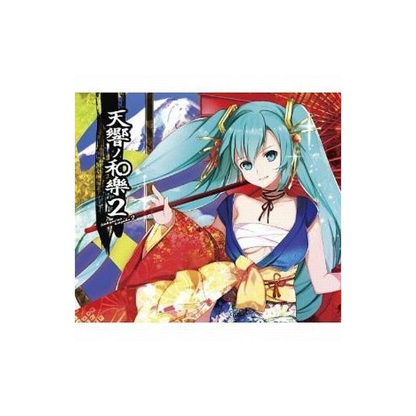 商品名：中古アニメ系CD 天響ノ和樂 2 (tenkyou-no-wagaku 2)YCCV-10021(1)水面の桜,夢は逆夢(otetsu(巡音ルカ))(2)六波羅神楽絵巻(マイナスP(鏡音レン))(3)一片ノ花火(ワタルP(初音ミク)...