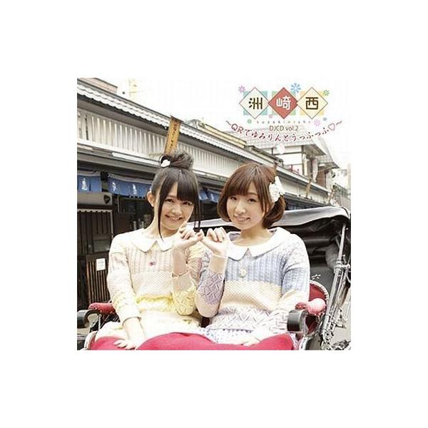 商品名：中古アニメ系CD 洲崎西DJCD vol.2 〜QRでゆみりんとうっふっふ〜SSCC-43used0130_cd