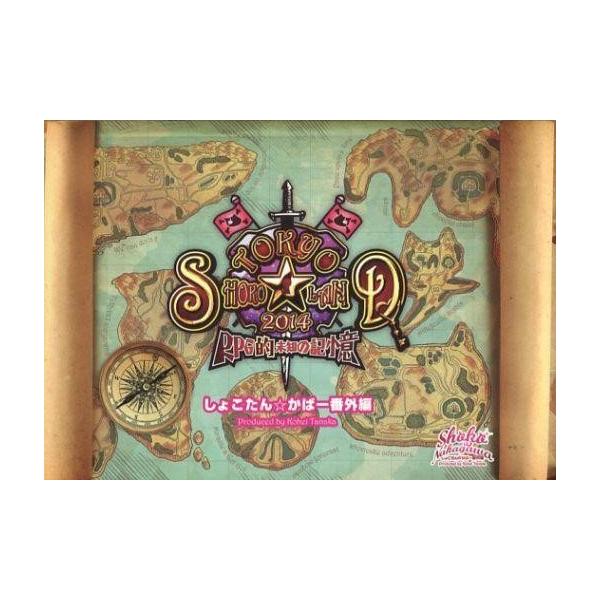 商品名：中古アニメ系CD 中川翔子 / 「TOKYO SHOKO☆LAND 2014 〜RPG的 未知の記憶〜」しょこたん☆かばー番外編 Produced by Kohei Tanaka[DVD付初回限定盤]SRCL-8601[1](1)ウ...