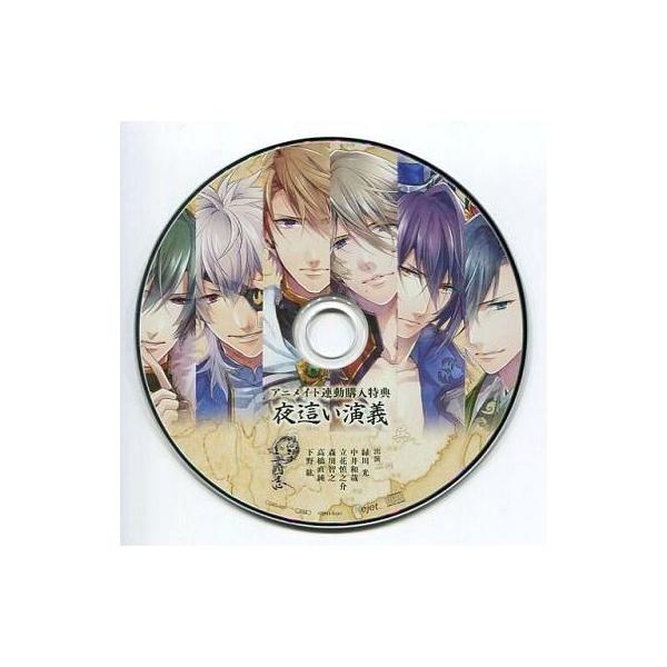 商品名：中古アニメ系CD 想望三國志 アニメイト連動購入特典ドラマCD「夜這い演義」COSS-A01ドラマCD「想望三國志」のアニメイト全巻購入特典CD単品です。used0130_cd