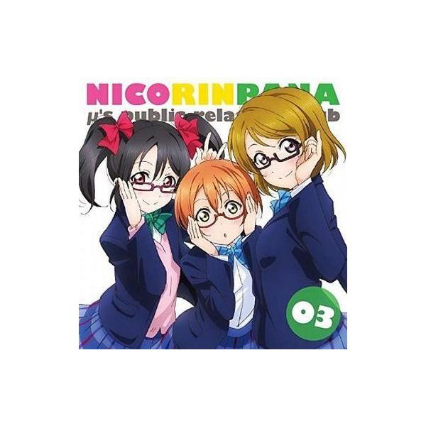 商品名：中古アニメ系CD ラジオCD「ラブライブ!μ’s広報部 〜にこりんぱな〜」Vol.3LLMS-3中古商品については封入特典の「Loveca+」は付属致しません。また、封入特典の「ラブライブ！スクールアイドルフェスティバル 覚醒済みR...