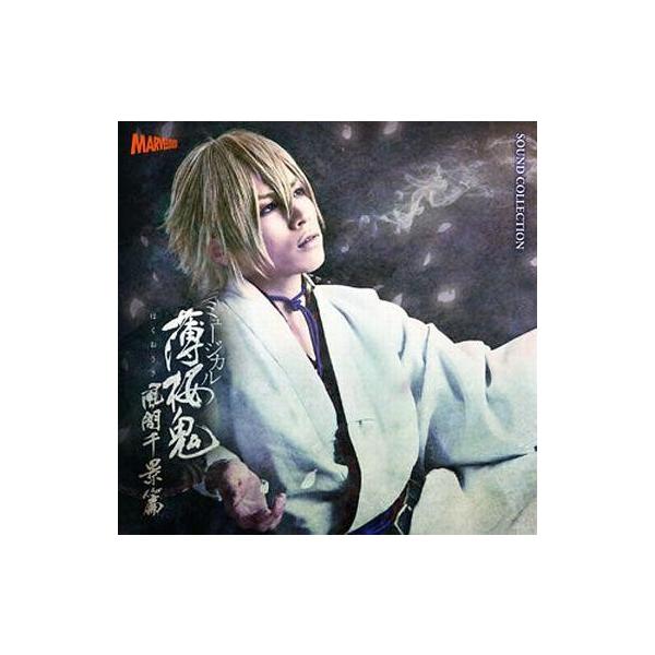 商品名：中古アニメ系CD ミュージカル「薄桜鬼」風間千景篇MJSA-1140[1](1)ヤイサ!ヤイサ!ヤイサ!(M1)(2)滅びの叫び(M2)(3)予兆(BGM)(4)SAMURAI Future(M3)(5)鬼の力(M4)(6)秘する花...