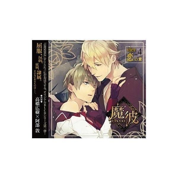 商品名：中古アニメ系CD ドラマCD 魔彼 MAKARE〜魔は来たりて彼を堕とす〜 vier「恋の章」(CV：高橋広樹・阿部敦)GRED-0004(1)Vorladung(召還)-喚ばれし者(2)Schrecken(威嚇)-野生の獣(3)M...
