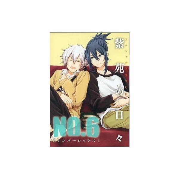 商品名：中古アニメ系CD No.6[ナンバーシックス] スペシャルドラマCD「紫苑の日々」KDS-0198コミック「No.6[ナンバーシックス]9巻 特装版」の付録CDになります。used0130_cd