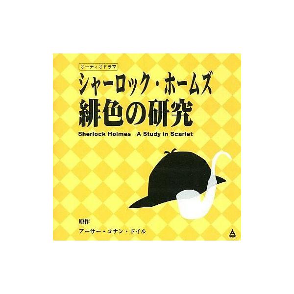 商品名：中古アニメ系CD ドラマCD シャーロック・ホームズ 緋色の研究ACTR-001used0130_cd