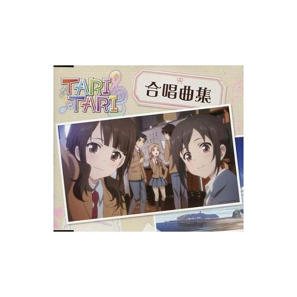 商品名：中古アニメ系CD TARITARI 合唱曲集PACD-0001「TARI TARI設定資料集+楽譜集」の同梱CD単品になります。used0130_cd