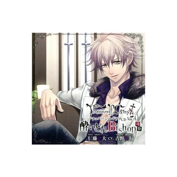 商品名：中古アニメ系CD Vamwolf Cross† ヴァンウルフクロス シチュエーションドラマCD VOL.4 司祭 仁藤恵大(CV：吉野裕行) 酔いどれBishopD3PR-0083used0130_cd