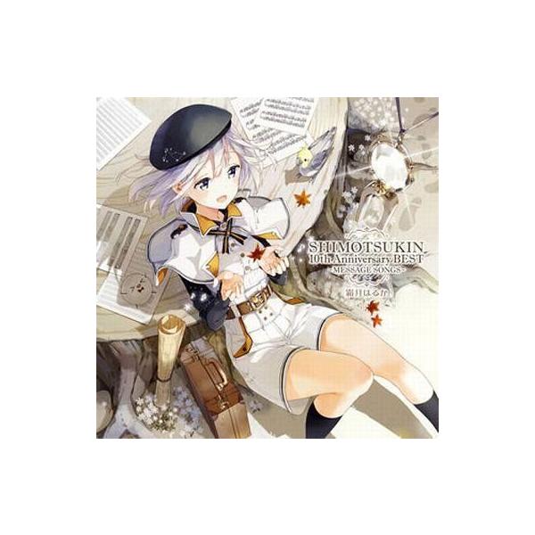 商品名：中古アニメ系CD 霜月はるか / SHIMOTSUKIN 10th Anniversary BEST〜MESSAGE SONGS〜KDSD-783(1)あしあとリズム(2)音のコンパス(3)break time(4)終わりのない旅(...