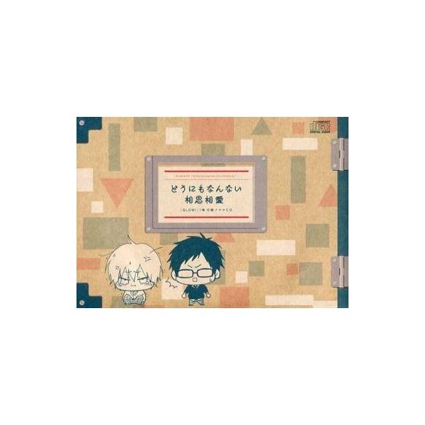 商品名：中古アニメ系CD コミック「GLOW! 第1巻」 特装版A付録ドラマCD 「どうにもなんない相思相愛」IFPI-LZ49コミック「GLOW! 第1巻」特装版A付録ドラマCD単品になります。used0130_cd