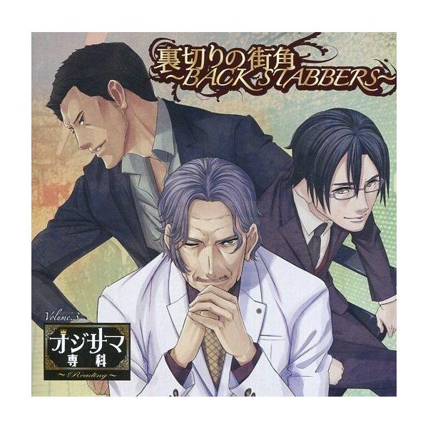 商品名：中古アニメ系CD ドラマCD「オジサマ専科Reading」Vol.3 裏切りの街角 BACK STABBERSTRCD-10263(1)Telephone call(2)BAR(3)クルーザー(4)いちごパフェ(5)名画座(6)5番...