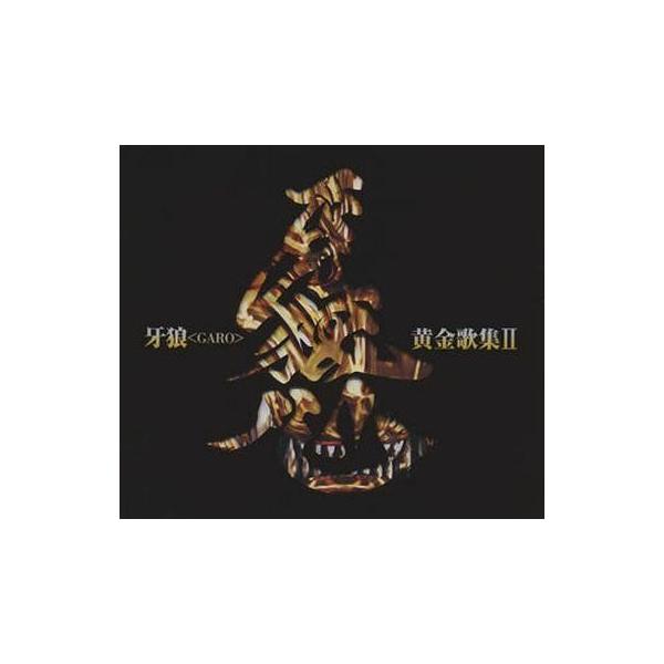 商品名：中古アニメ系CD TVシリーズ『牙狼＜GARO＞』ベストアルバムIILACA-15503(1)THEME OF 闇を照らす者(2)一触即発〜Trigger of Crisis〜(JAM Project)(3)PLATONIC(JAM...
