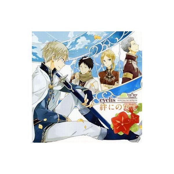 商品名：中古アニメ系CD eyelis / 絆にのせて 〜TVアニメ「赤髪の白雪姫」EDテーマ1000572327(1)絆にのせて(2)銀世界(3)僕は今(4)絆にのせて(TV EDIT)(5)絆にのせて(Instrumental)(6)銀...