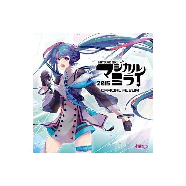 商品名：中古アニメ系CD 初音ミク / 「マジカルミライ2015」OFFICIAL ALBUM[DVD付初回限定盤]HMCD-0003初音ミク「マジカルミライ 2015」ライブパフォーマンスで披露される楽曲が収録されたコンピレーションアルバ...