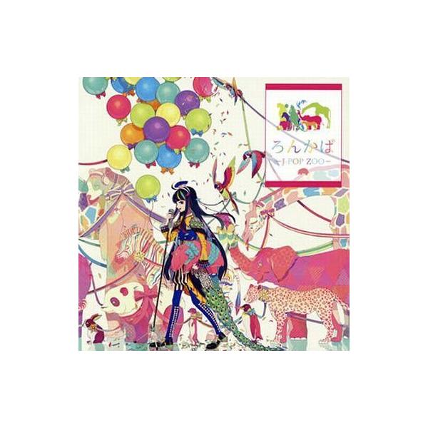 商品名：中古アニメ系CD ろん / ろんかば -J-POP ZOO- [通常盤]WPCL-12172(1)RPG(2)そばかす(3)午前8時の脱走計画(4)スピカ(5)First Love(6)ESCAPE(7)ブルーバード(8)ENDLE...