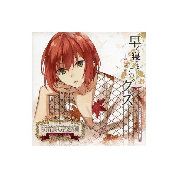 商品名：中古アニメ系CD ドラマCD めいこい音声劇場 安眠シチュエーションCDシリーズ4 早く寝なよ、このグズ 〜泉鏡花編〜(CV：岡本信彦)[アニメイト限定盤]ANI-1251特典ディスク付きです。used0130_cd