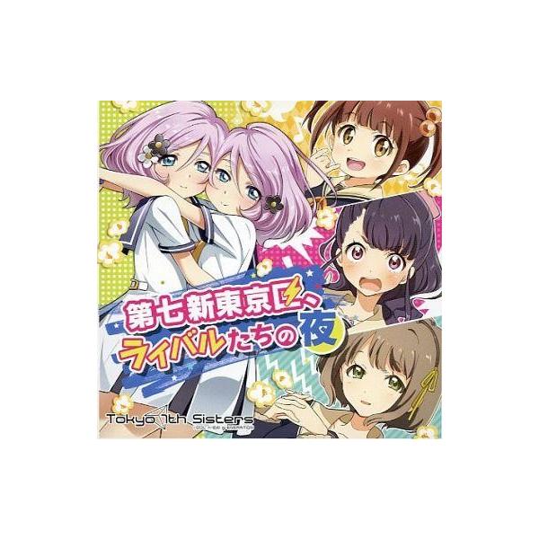 商品名：中古アニメ系CD 第七新東京区、ライバルたちの夜TTCD-7750Jイベント「Tokyo 7th シスターズ 1st Anniversary ライブ 『H-A-J-I-M-A-L-I-V-E!!』プレミアムチケットの特典として配られ...
