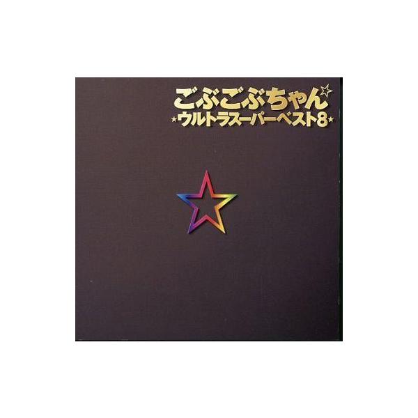 商品名：中古アニメ系CD ごぶごぶちゃん☆ウルトラスーパーベスト8(MP3DVD)SSCC-072MP3DVDとDVDの2枚組み商品となります。used0130_cd