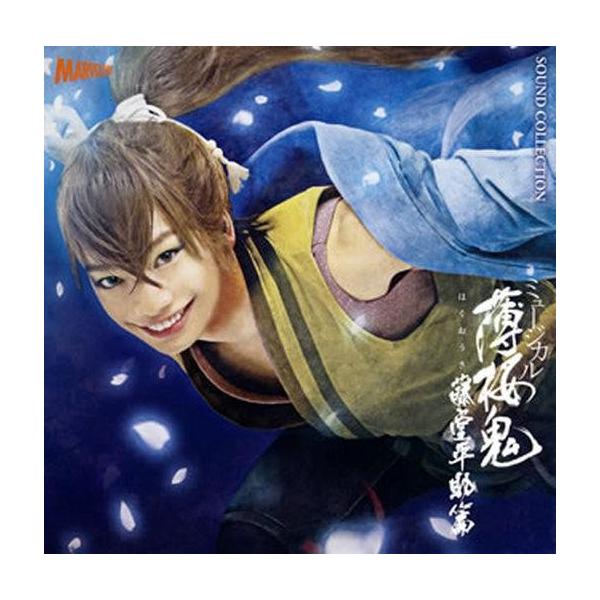 商品名：中古アニメ系CD ミュージカル「薄桜鬼」藤堂平助 篇 SOUND COLLECTIONMJSA-1173[1](1)明日へ(M00)(2)試衛館(BGM)(3)自由になれる場所(M01)(4)ヤイサ!ヤイサ!ヤイサ!(M02)(5)...