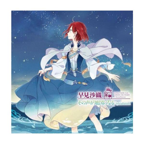 商品名：中古アニメ系CD 早見沙織 / Installation/その声が地図になる[DVD付アニメ盤] 〜TVアニメ「赤髪の白雪姫」OPテーマ1000590447[1](1)その声が地図になる(2)Installation(3)LET'S...