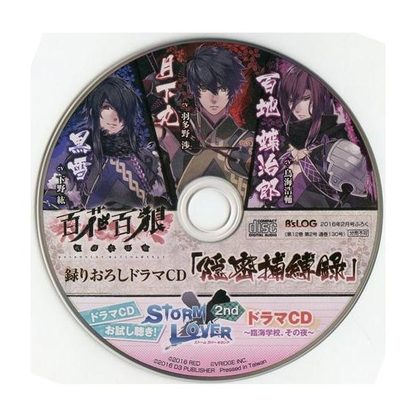 商品名：中古アニメ系CD 百花百狼 〜戦国忍法帖〜 録りおろしドラマCD 「隠密捕縛録」 ＆ お試し聴き!ドラマCD 「STORM LOVER 2nd 〜臨海学校、その夜〜」(B’sLOG 2016年2月号付録)BSLOG-201602雑誌...