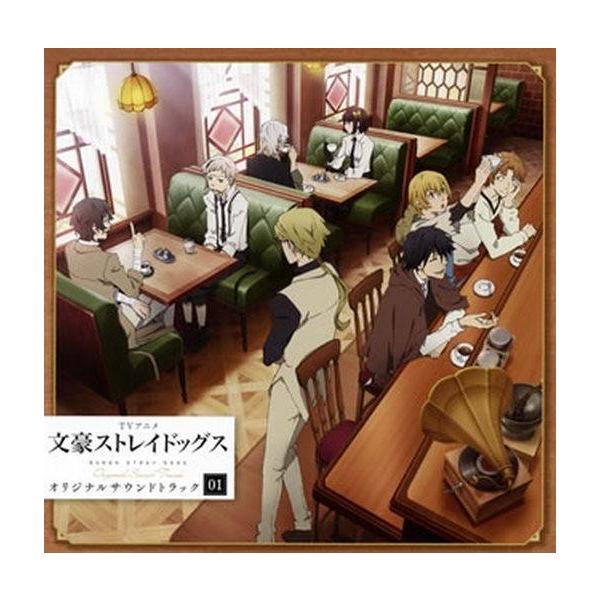 商品名：中古アニメ系CD TVアニメ「文豪ストレイドッグス」オリジナルサウンドトラック01LACA-15574(1)Good For Nothing(2)男と女(3)御茶漬ドン!(4)恥の多い生涯を,,(5)失格(6)それは始まっている(7...