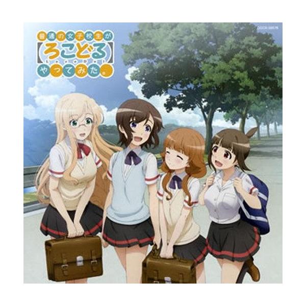 商品名：中古アニメ系CD 「普通の女子校生が【ろこどる】やってみた。」ミュージック・アルバム 〜夏の思い出作ってみた。〜COCX-39576(1)青春 Say Cheese!(宇佐美奈々子:伊藤美来,小日向縁:三澤紗千香,三ヶ月ゆい:吉岡麻...