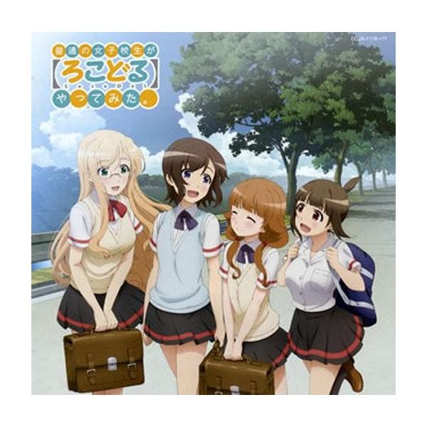 商品名：中古アニメ系CD 「普通の女子校生が【ろこどる】やってみた。」ミュージック・アルバム 〜夏の思い出作ってみた。〜[DVD付]COZX-1176[1](1)青春 Say Cheese!(宇佐美奈々子:伊藤美来,小日向縁:三澤紗千香,三...